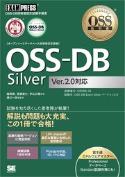 OSS教科書 OSS-DB Silver Ver2.0対応（最新刊）｜無料漫画（マンガ）ならコミックシーモア｜福岡博/笠原辰仁/宇山公隆