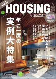 HOUSING （ハウジング）by suumo（バイ スーモ） 2023年4月号｜無料漫画（マンガ）ならコミックシーモア｜HOUSING （ハウジング）by suumo（バイ スーモ）編集部