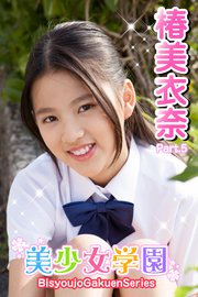 美少女学園 椿美衣奈 Part.5（最新刊）｜無料漫画（マンガ）ならコミックシーモア｜椿美衣奈
