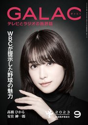 GALAC 2023年 9月号 ｜ 放送批評懇談会 ｜ 無料漫画（マンガ）ならコミックシーモア