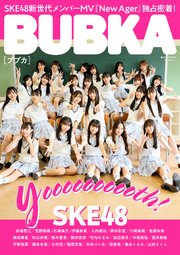 BUBKA 2022年11月号電子書籍限定版「SKE48ver.」｜無料漫画（マンガ）ならコミックシーモア｜BUBKA編集部