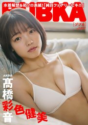 BUBKA 2022年12月号電子書籍限定版「AKB48 高橋彩音ver.」｜無料漫画（マンガ）ならコミックシーモア｜BUBKA編集部