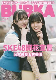 BUBKA 2023年5月号電子書籍限定版「SKE48 岡本彩夏×林美澪ver.」｜無料漫画（マンガ）ならコミックシーモア｜BUBKA編集部