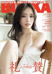 BUBKA 2024年4月号電子書籍限定版「SKE48 入内嶋涼ver.」｜無料漫画（マンガ）ならコミックシーモア｜BUBKA編集部