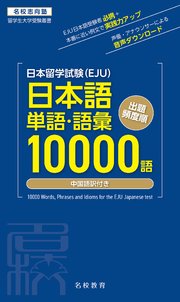 日本留学試験（EJU）単語・語彙10000語――名校志向塾留学生大学受験叢書（名校教育グループ）（最新刊） ｜ 名校志向塾/豊原明/陳芨 ｜ 無料漫画（マンガ）ならコミックシーモア