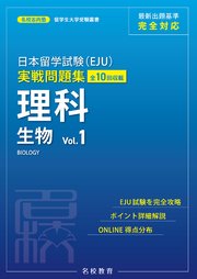日本留学試験（EJU）実戦問題集 理科 生物 Vol.1――名校志向塾留学生大学受験叢書（名校教育グループ）（最新刊）｜無料漫画（マンガ）ならコミックシーモア｜名校志向塾/豊原明/馮嘉卿