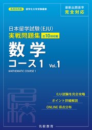 日本留学試験（EJU）実戦問題集 数学 コース1 Vol.1――名校志向塾留学生大学受験叢書（名校教育グループ）（最新刊）｜無料漫画（マンガ）ならコミックシーモア｜名校志向塾/豊原明/馮嘉卿
