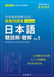 日本留学試験（EJU）実戦問題集 日本語 聴読解・聴解 Vol.1――名校志向塾留学生大学受験叢書（名校教育グループ）｜無料漫画（マンガ）ならコミックシーモア｜名校志向塾/豊原明/陳芨