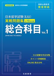 日本留学試験（EJU）実戦問題集 総合科目 Vol.1――名校志向塾留学生大学受験叢書（名校教育グループ）｜無料漫画（マンガ）ならコミックシーモア｜名校志向塾/豊原明/陳芨