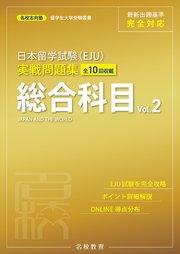 日本留学試験（EJU）実戦問題集 総合科目 Vol.2――名校志向塾留学生大学受験叢書（名校教育グループ）（最新刊）｜無料漫画（マンガ）ならコミックシーモア｜名校志向塾/豊原明/陳芨