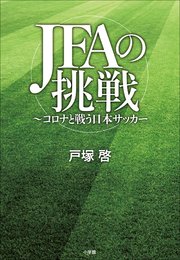 JFAの挑戦 ～コロナと戦う日本サッカー～（最新刊）｜無料漫画（マンガ）ならコミックシーモア｜戸塚啓