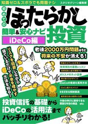 初めてのほったらかし投資 簡単＆安心ナビiDeCo編（最新刊）｜無料漫画（マンガ）ならコミックシーモア｜スタジオグリーン編集部
