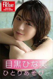 目黒ひな実 ひとりあそび vol．1 FRIDAYデジタル写真集（最新刊）｜無料漫画（マンガ）ならコミックシーモア｜Cーmoreエンターテインメント/目黒ひな実