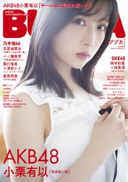 BUBKA 2023年5月号増刊「AKB48 小栗有以ver.」｜無料漫画（マンガ）ならコミックシーモア｜BUBKA編集部