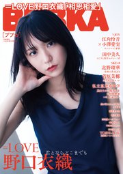 BUBKA 2024年7月号増刊「=LOVE 野口衣織ver.」｜無料漫画（マンガ）ならコミックシーモア｜BUBKA編集部