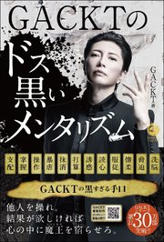 GACKTのドス黒いメンタリズム（最新刊）｜無料漫画（マンガ）ならコミックシーモア｜GACKT