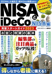 NISAとiDeCo完璧スタートガイド2023 NISA編｜無料漫画（マンガ）ならコミックシーモア｜スタジオグリーン編集部