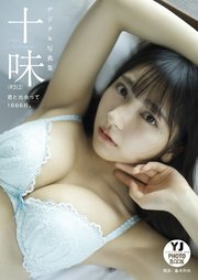 【デジタル限定 YJ PHOTO BOOK】十味（#2i2）写真集「君と出会って1666日。」（最新刊）｜無料漫画（マンガ）ならコミックシーモア｜十味/藤本和典