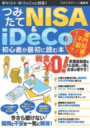 つみたてNISA＆iDeCo初心者が最初に読む本（最新刊）｜無料漫画（マンガ）ならコミックシーモア｜スタジオグリーン編集部