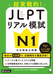 JLPTリアル模試 N1[音声DL付]（最新刊）｜無料漫画（マンガ）ならコミックシーモア｜AJオンラインテスト株式会社