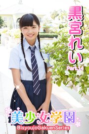 美少女学園 黒宮れい Part.14（最新刊）｜無料漫画（マンガ）ならコミックシーモア｜黒宮れい