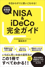 【2024年新制度対応版】NISA＆iDeCo完全ガイド（最新刊）｜無料漫画（マンガ）ならコミックシーモア｜篠田尚子