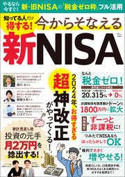 知ってる人だけ得する！ 今からそなえる新NISA（最新刊）｜無料漫画（マンガ）ならコミックシーモア｜宝島社