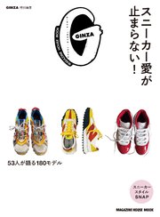 GINZA特別編集 スニーカー愛が止まらない！（最新刊）｜無料漫画（マンガ）ならコミックシーモア｜マガジンハウス