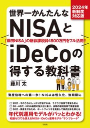 2024年新制度対応版 世界一かんたんなNISAとiDeCoの得する教科書（最新刊）｜無料漫画（マンガ）ならコミックシーモア｜藤川太