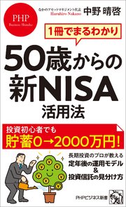 1冊でまるわかり 50歳からの新NISA活用法（最新刊）｜無料漫画（マンガ）ならコミックシーモア｜中野晴啓