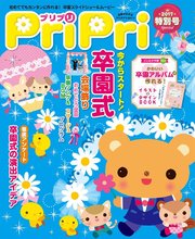 PriPri 2017年特別号 ｜ PriPri編集部/世界文化社 ｜ 無料漫画（マンガ）ならコミックシーモア