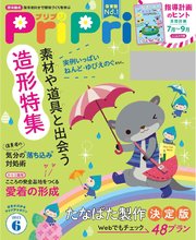 PriPri 2023年6月号 ｜ PriPri編集部/世界文化社 ｜ 無料漫画（マンガ）ならコミックシーモア