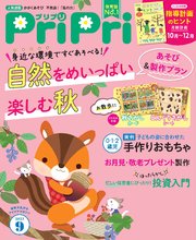 PriPri 2023年9月号 ｜ PriPri編集部/世界文化社 ｜ 無料漫画（マンガ）ならコミックシーモア
