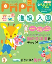 PriPri 2024年3月号 ｜ PriPri編集部/世界文化社 ｜ 無料漫画（マンガ）ならコミックシーモア