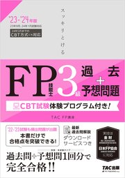 2023-2024年版 スッキリとける過去＋予想問題 FP技能士3級（最新刊）｜無料漫画（マンガ）ならコミックシーモア｜TAC FP講座