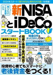 知りたいこと全部入り 新NISAとiDeCoスタートBOOK（最新刊）｜無料漫画（マンガ）ならコミックシーモア｜スタジオグリーン編集部