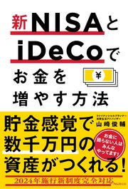 新NISAとiDeCoでお金を増やす方法（最新刊）｜無料漫画（マンガ）ならコミックシーモア｜山崎俊輔