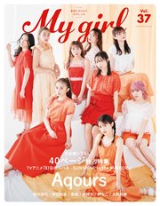 My Girl vol.37（最新刊）｜無料漫画（マンガ）ならコミックシーモア｜MyGirl編集部