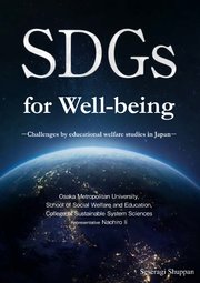 SDGs for Well-being? Challenges by educational welfare studies in Japan（最新刊）｜無料漫画（マンガ）ならコミックシーモア ...
