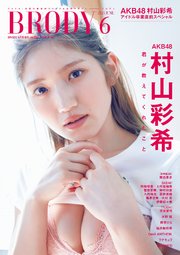 BRODY 2025年6月号増刊「AKB48 村山彩希ver.」（最新刊）｜無料漫画（マンガ）ならコミックシーモア｜BRODY編集部