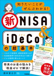 知りたいことがぜんぶわかる！新NISA＆iDeCoの超基本（最新刊）｜無料漫画（マンガ）ならコミックシーモア｜酒井富士子