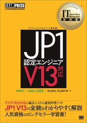 IT Service Management教科書 JP1認定エンジニア V13対応（最新刊）｜無料漫画（マンガ）ならコミックシーモア｜株式会社日立製作所