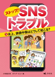 ストップ！ SNSトラブル（1）炎上、誹謗中傷はどうして起こる？｜無料漫画（マンガ）ならコミックシーモア｜小寺信良/株式会社メディア・ビュー