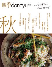 四季dancyu 2023秋（最新刊）｜無料漫画（マンガ）ならコミックシーモア｜dancyu編集部