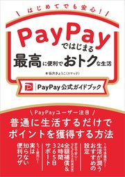 PayPayではじまる最高に便利でおトクな生活[PayPay公式ガイドブック]（最新刊）｜無料漫画（マンガ）ならコミックシーモア｜坂井きょうこ（スマっ子）