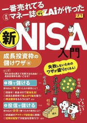 一番売れてる月刊マネー誌ザイが作った新NISA入門 成長投資枠の儲けワザ編（最新刊）｜無料漫画（マンガ）ならコミックシーモア｜ダイヤモンド・ザイ編集部