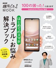100の困った！ に応えます はじめてのスマホ トラブル・お悩み解決ブック（最新刊）｜無料漫画（マンガ）ならコミックシーモア｜岡嶋裕史/NHK出版