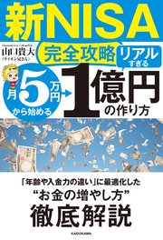 【新NISA完全攻略】月5万円から始める「リアルすぎる」1億円の作り方（最新刊）｜無料漫画（マンガ）ならコミックシーモア｜山口貴大（ライオン兄さん）