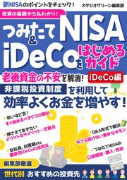 投資の基礎から丸わかり！つみたてNISA＆iDeCoをはじめるガイド【iDeCo編】（最新刊）｜無料漫画（マンガ）ならコミックシーモア｜スタジオグリーン編集部