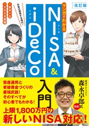 改訂版 マンガでわかるNISA&iDeCo入門（最新刊）｜無料漫画（マンガ）ならコミックシーモア｜鈴木一之
